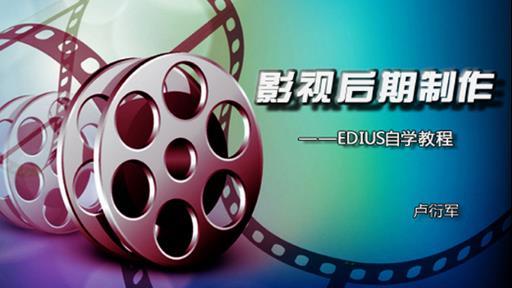 0基础学EDIUS 第13节