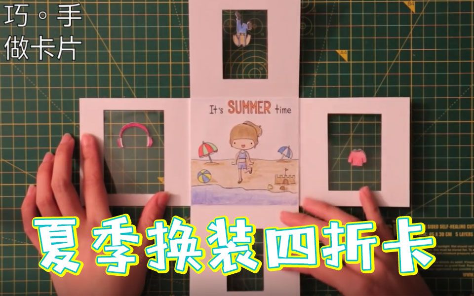 【搬运】巧。手做卡片-夏季換裝四折卡
