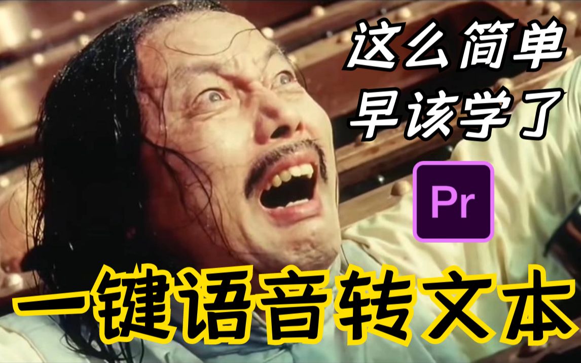 【pr】教你一招pr直接语音转文本,学会制作字幕太轻松了