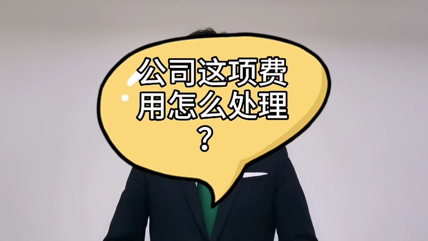 这项费用企业所得税能税前扣除吗?