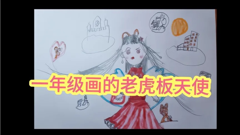 一年级画的老虎板天使 儿童画画 儿童简笔画 绘画 美术 零基础学
