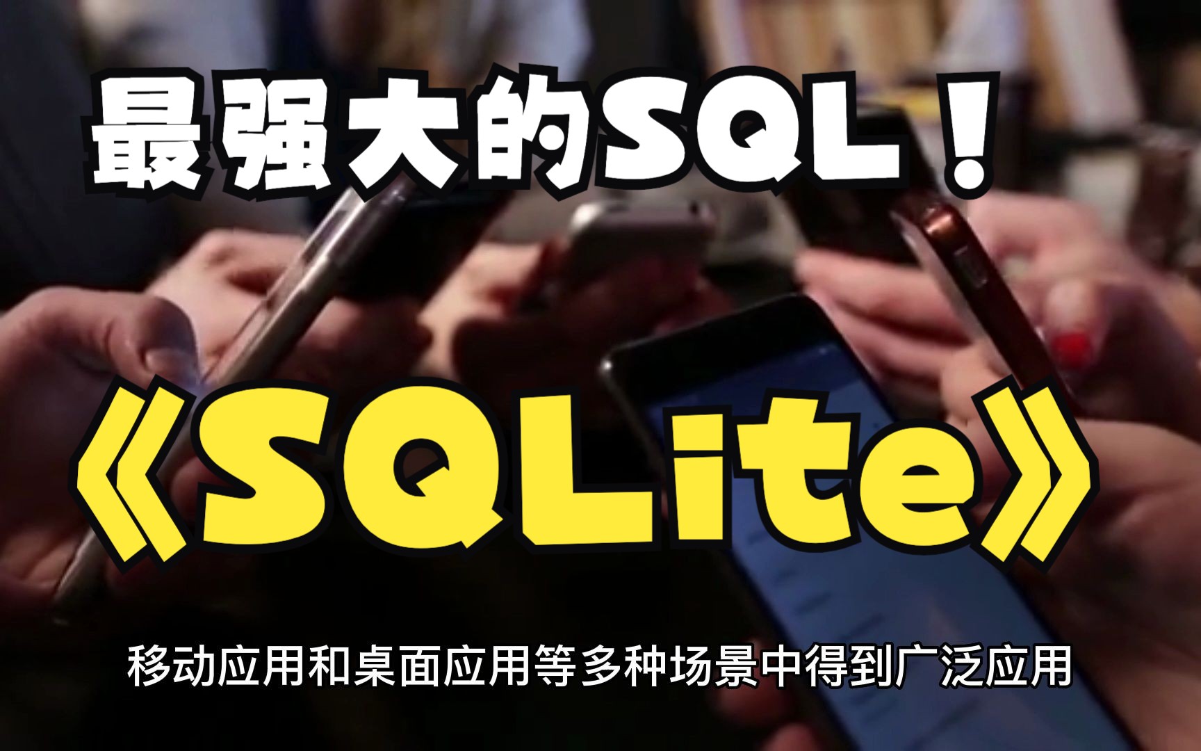 sqlite的强大之处