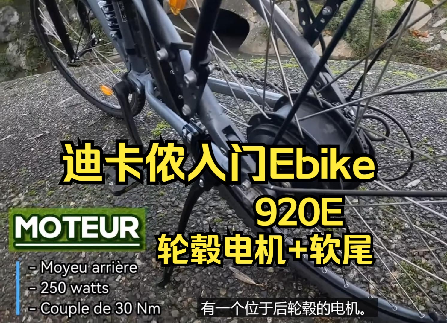 [带字幕]测评带后避震的入门电助力自行车--迪卡侬RIVERSIDE ...