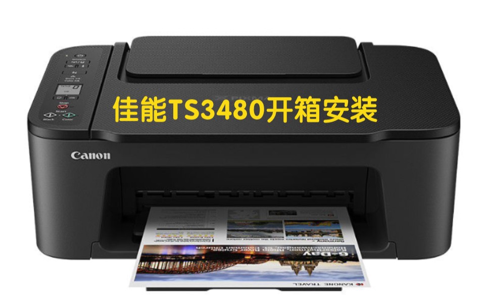 佳能TS3480开箱 安装