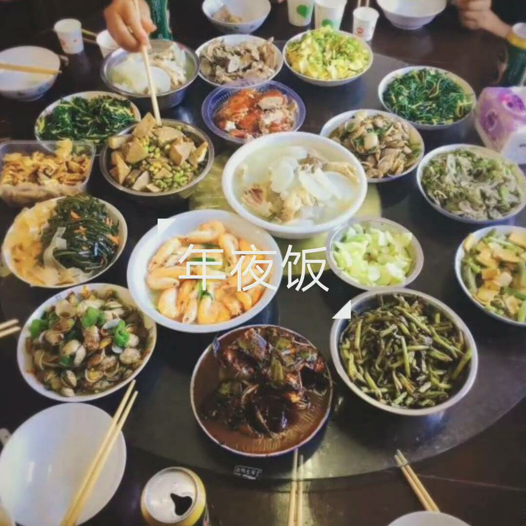 年 夜 饭