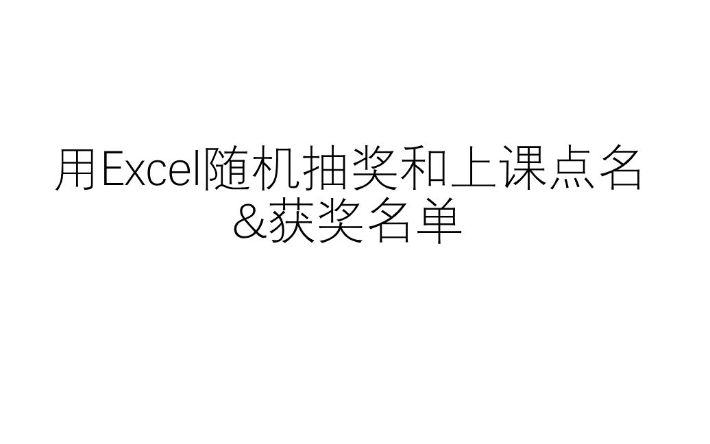 用Excel随机抽奖和上课点名&获奖名单