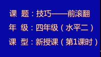 【配有课件教案】1.三四年级体育《1.前滚翻》安徽省一等奖