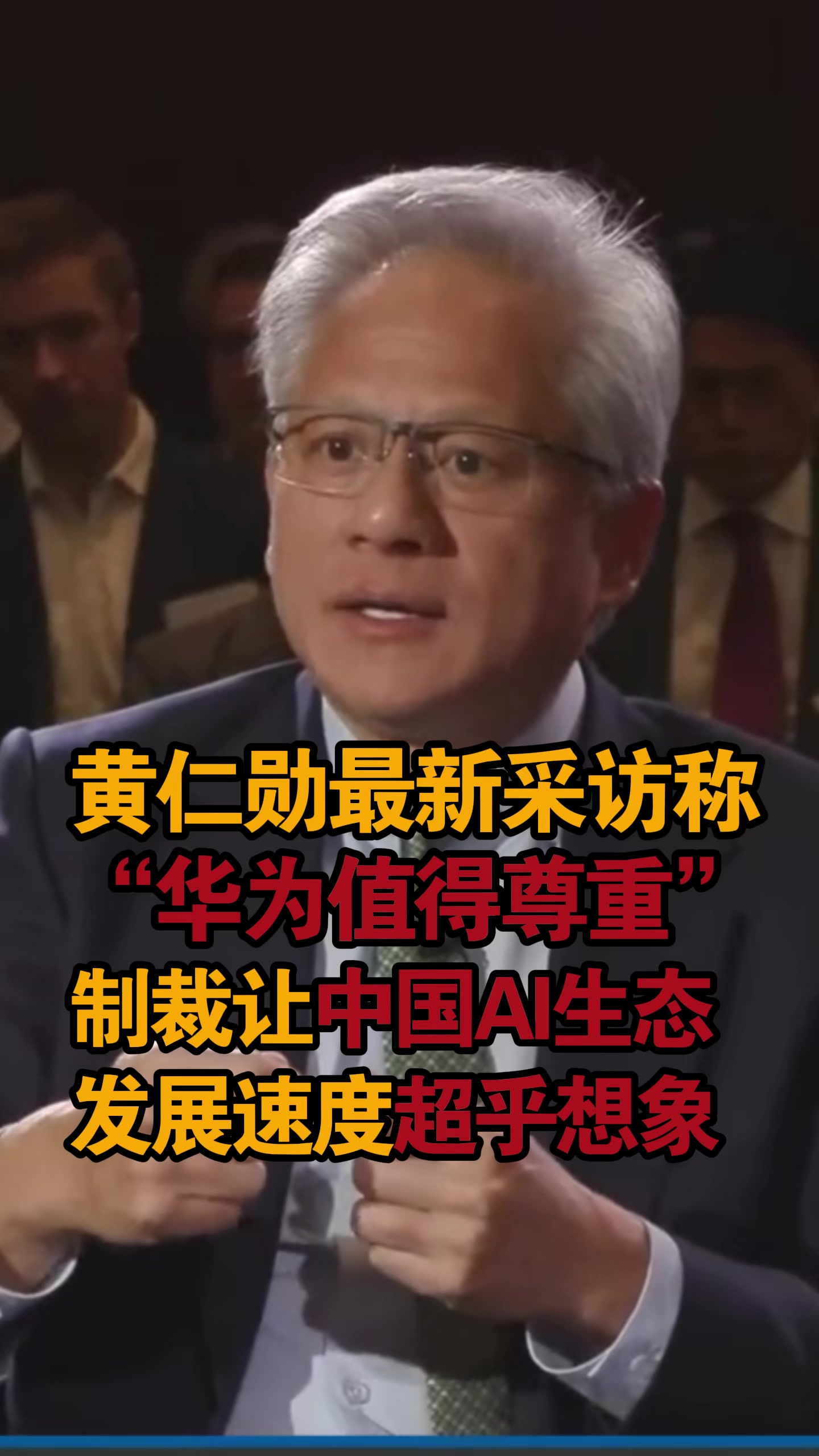 黄仁勋最新采访中称:华为值得尊重 中国AI发展速度超乎想象 黄仁勋在...