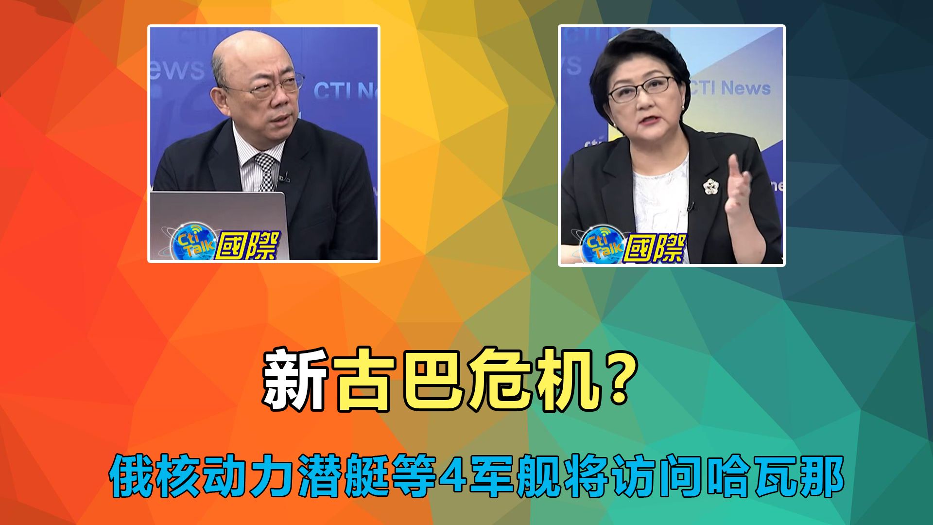 郭正亮:我很难想象俄罗斯核潜艇会为了古巴把核弹头拆掉! #新古巴...