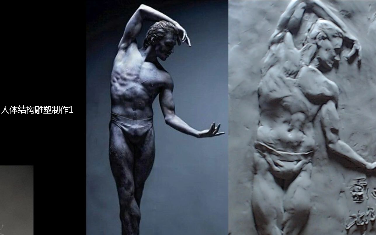 【浮雕的魅力】人体全身结构雕塑的重点-大树雕塑泥塑公开课-零基础...