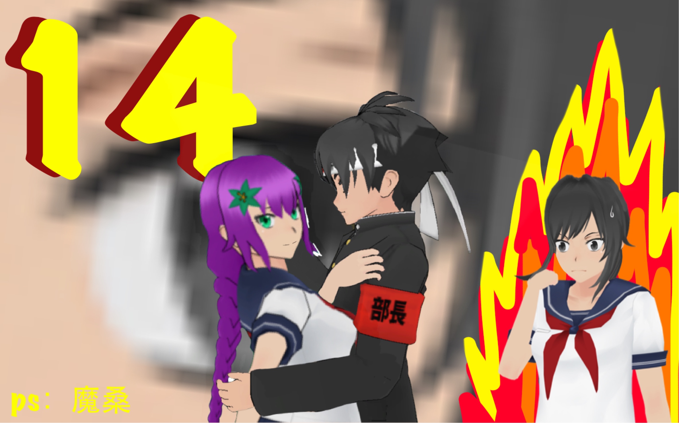 【病娇模拟熟肉MMD】第十四章:让良心消失,求生欲极强