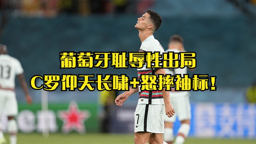 历史最差战绩!C罗赛后生气了,摔对手袖标,恐被逆袭成输家