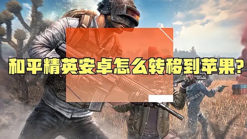 和平精英安卓怎么转移到苹果
