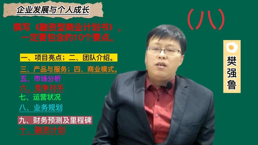 打造百年企业:写《融资商业计划书》一定要包含的10个要点【八】