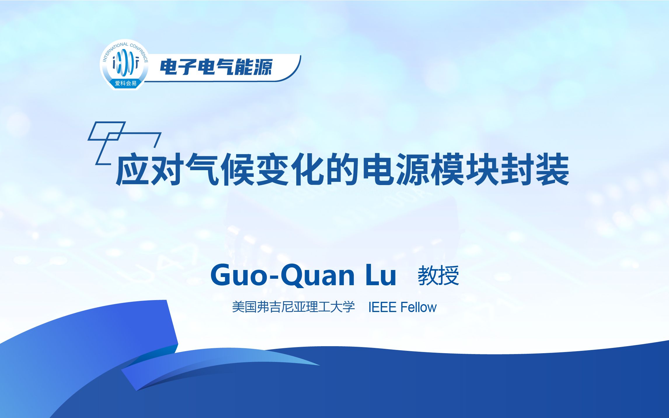 电子工程 | 应对气候变化的电源模块封装——美国弗吉尼亚理工大学...