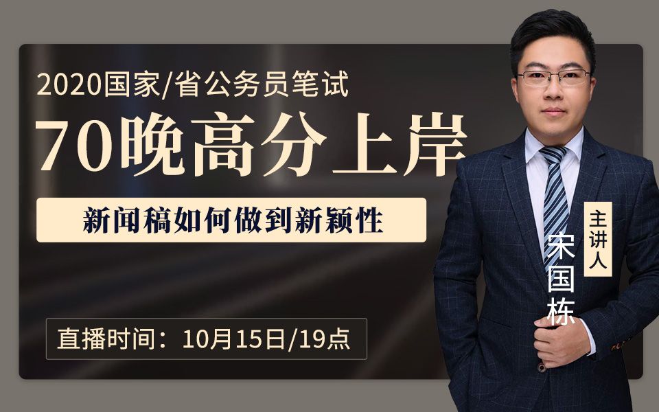 2020国家/省公务员考试高分视频教程:申论第14讲-新闻稿如何做到新颖