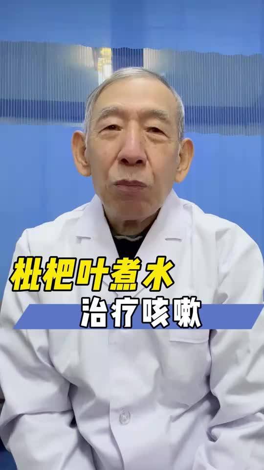 枇杷叶煮水,治疗咳嗽