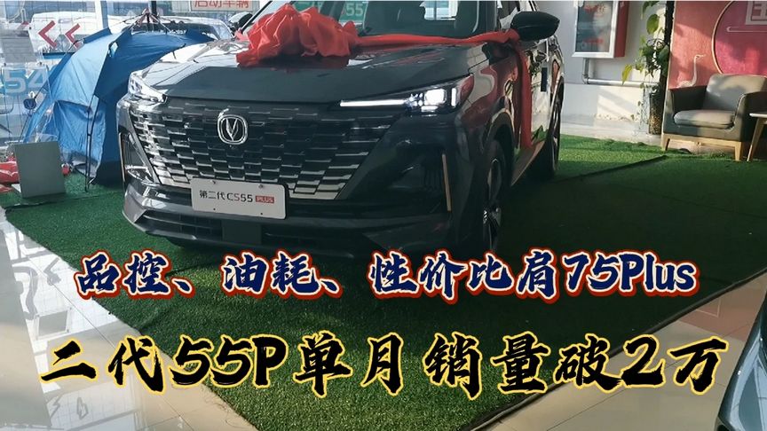 二代55Plus上市第二个月,单月销量破2万,有哪些亮点?