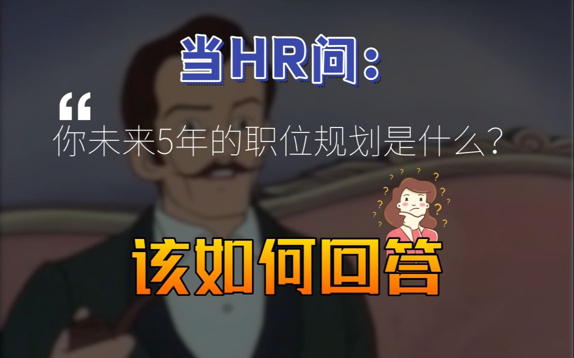 当HR问:你未来五年的职业规划是什么?如何回答