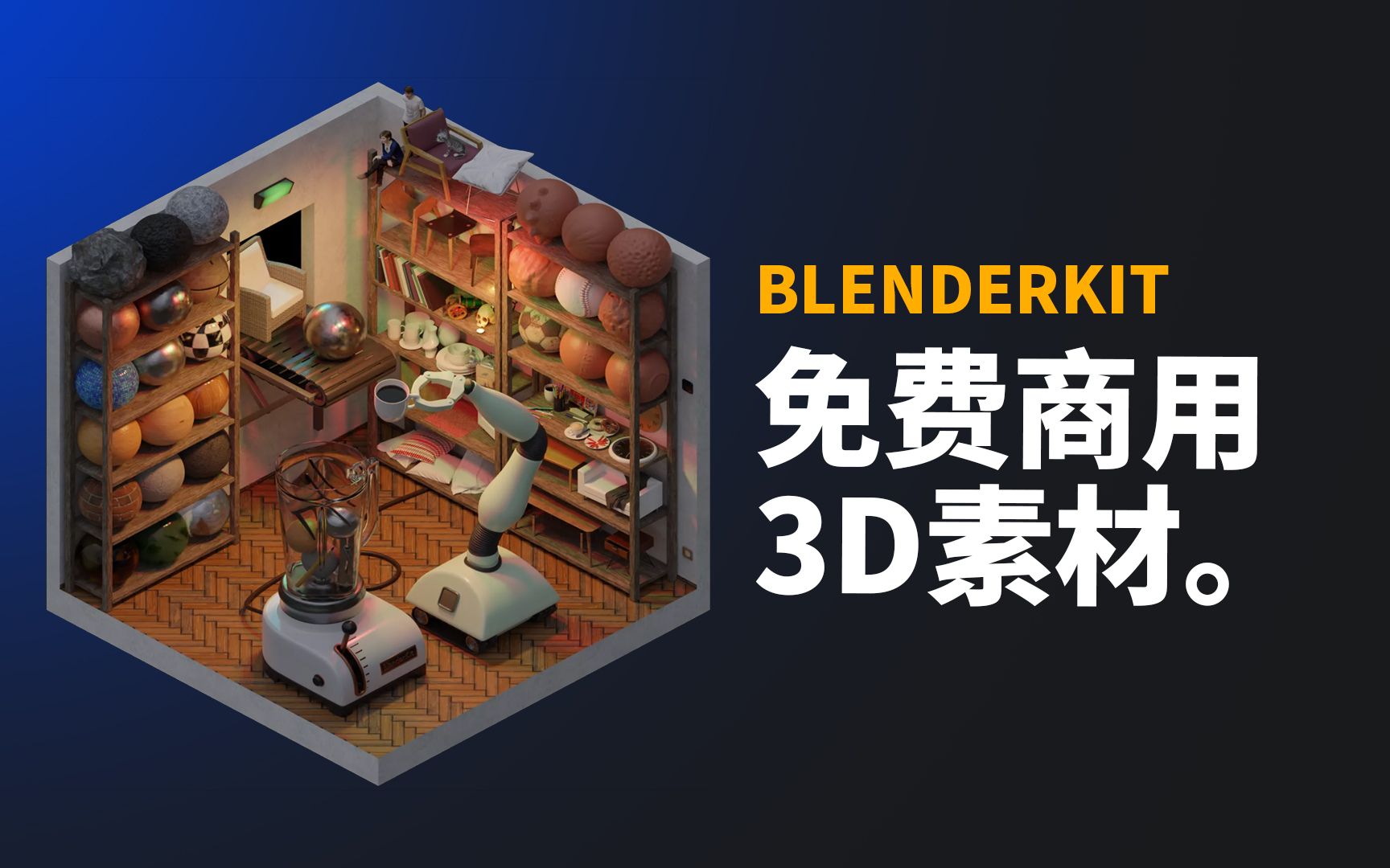 BlenderKit介绍,免费模型、材质、HDRI、场景和笔刷
