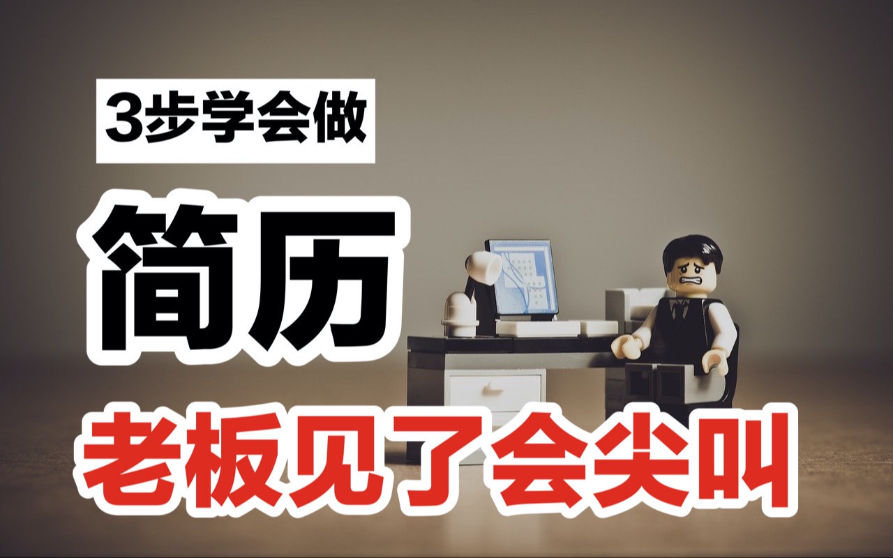 3招学会做简历,实战演练,赶紧收藏