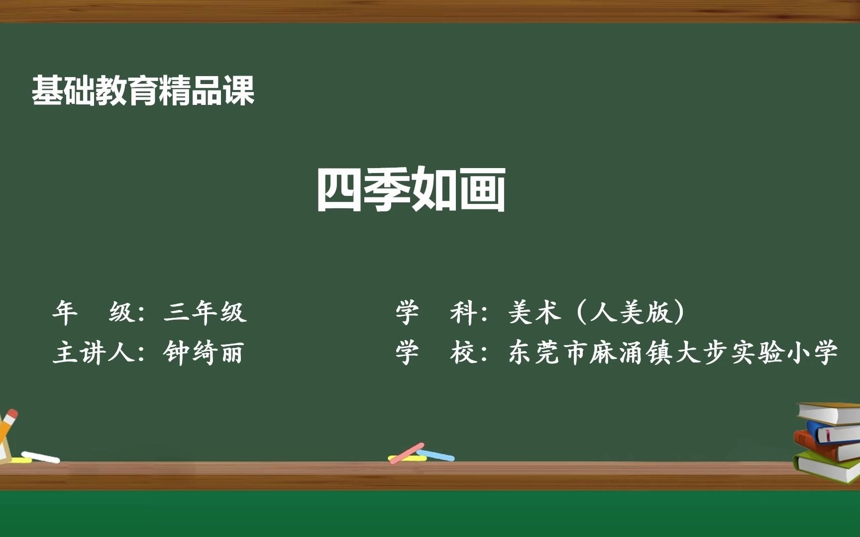 人美版三年级四季如画