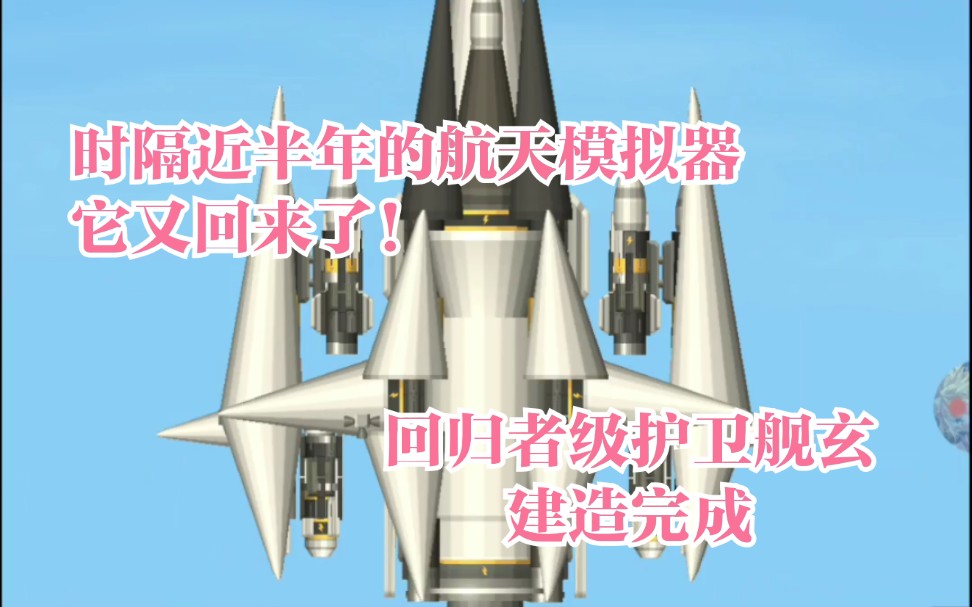 【航天模拟器】时隔近半年的航天模拟器它又回来了!