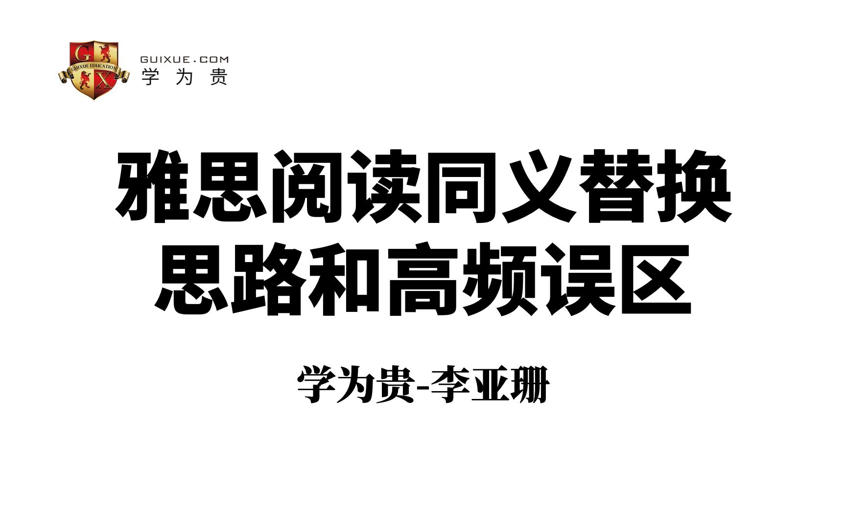 【雅思阅读】同义替换的思路和高频误区。|雅思备考|雅思口语|雅思...