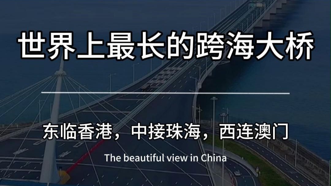 世界上最长的跨海大桥 港珠澳大桥