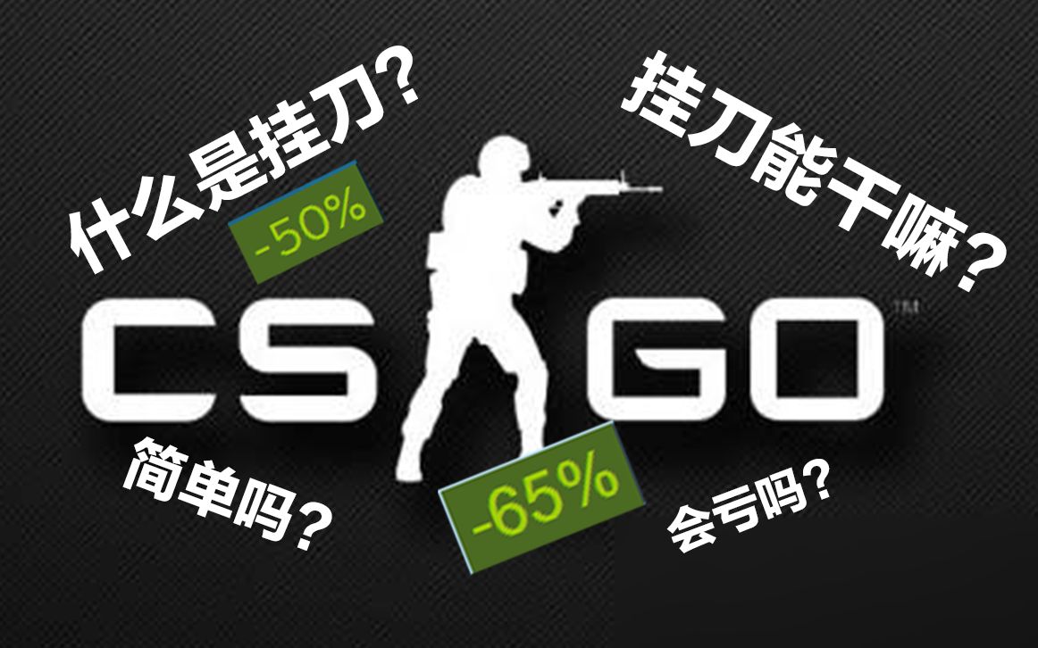 [干货]CSGO挂刀介绍以及教程_游戏热门视频