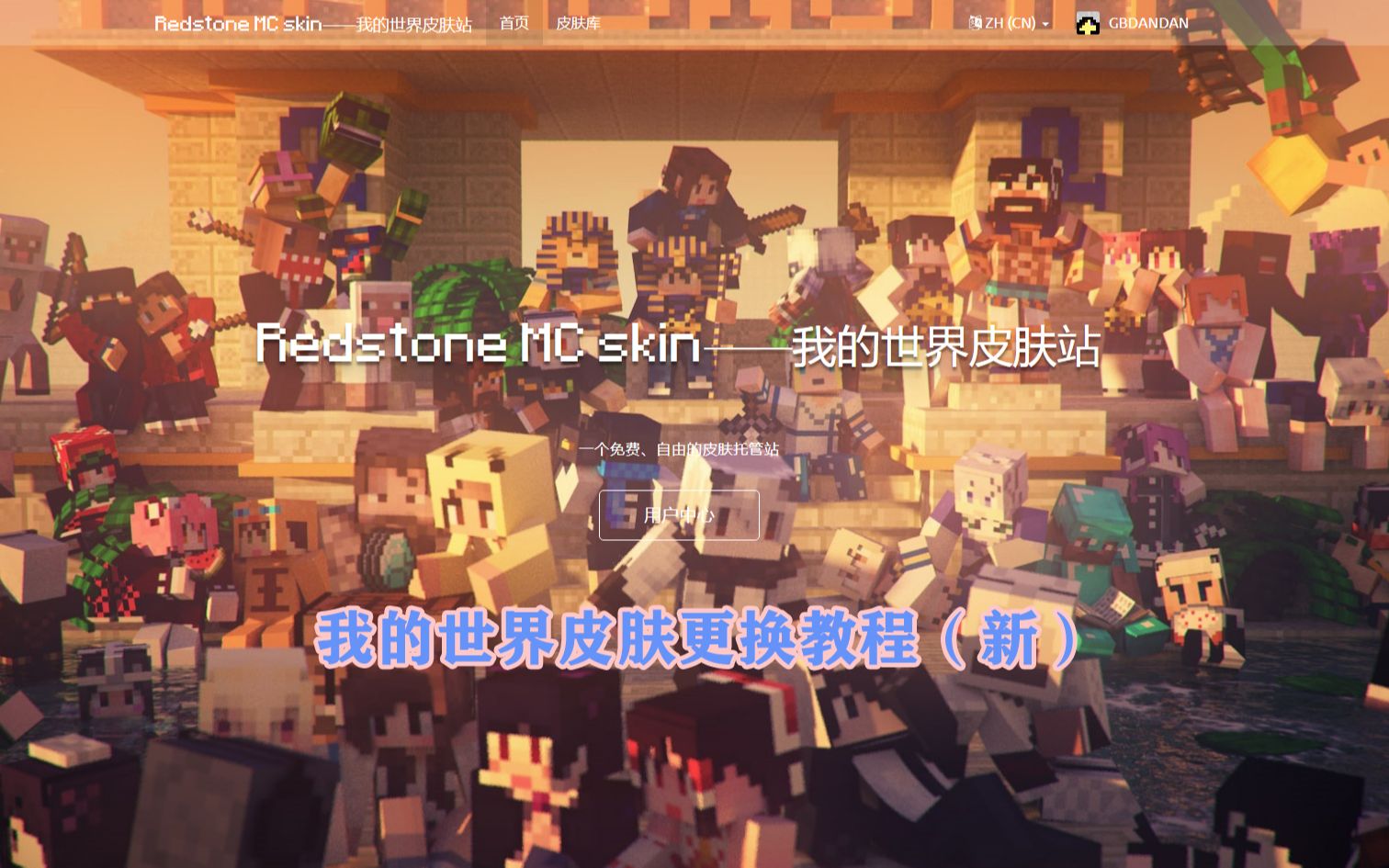 最新!我的世界最新联机皮肤更换教程 正版+盗版均可【minecraft】