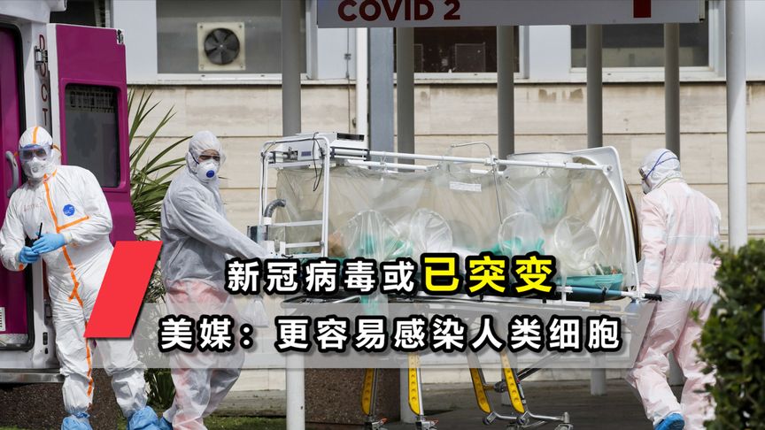 新冠病毒或已突变,美媒:更容易感染人类细胞,必须时刻保持警惕