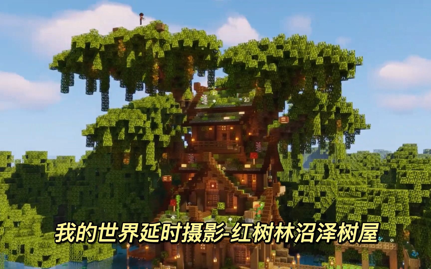 我的世界延时摄影-红树林沼泽树屋【 Cortezerino】