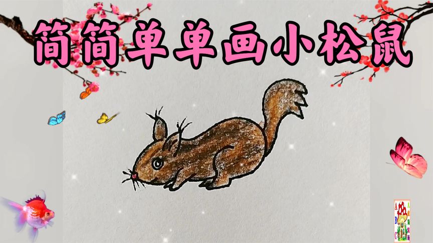 小松鼠简笔画,喜欢小松鼠的朋友抓紧拿起画笔画一画吧!喜欢赞起