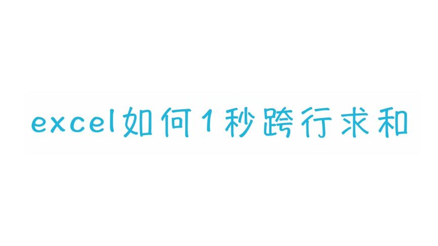 Excel如何1秒跨行求和