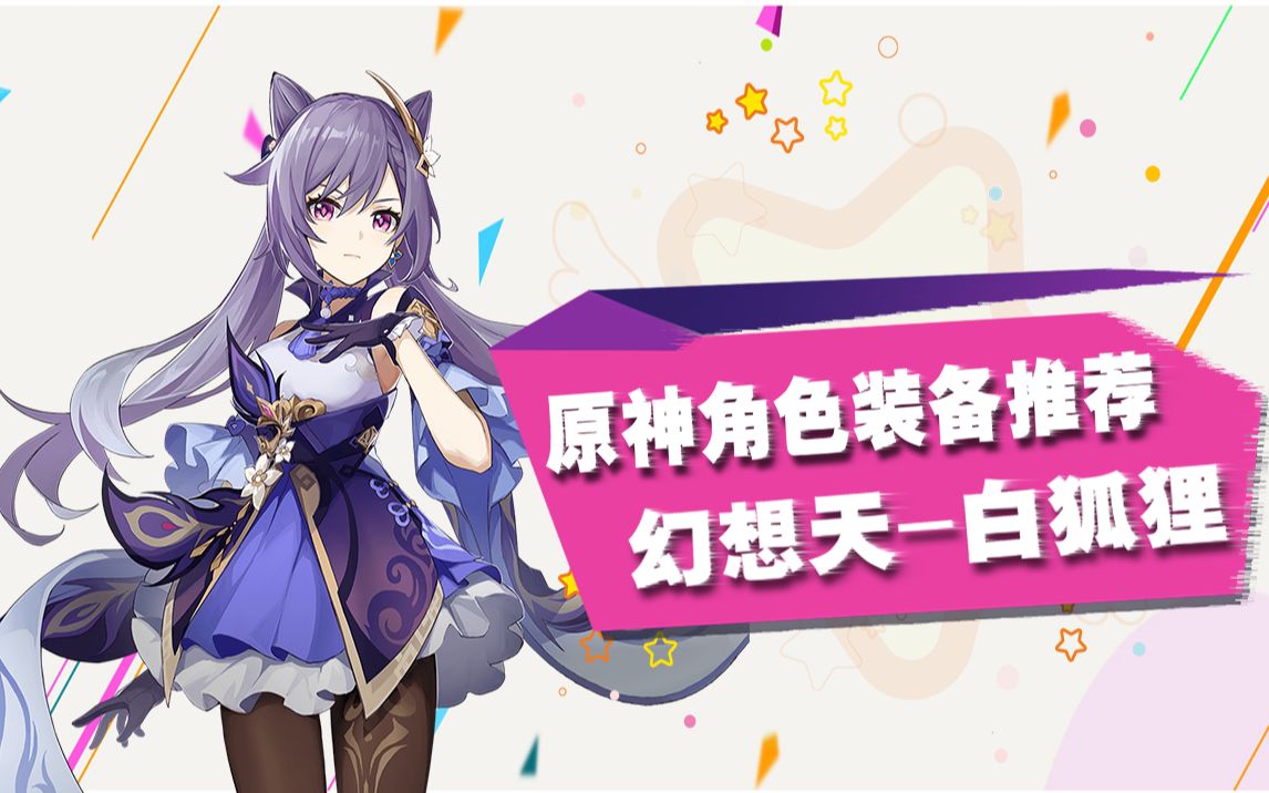 【白狐狸】原神角色武器圣遗物推荐搭配第一期