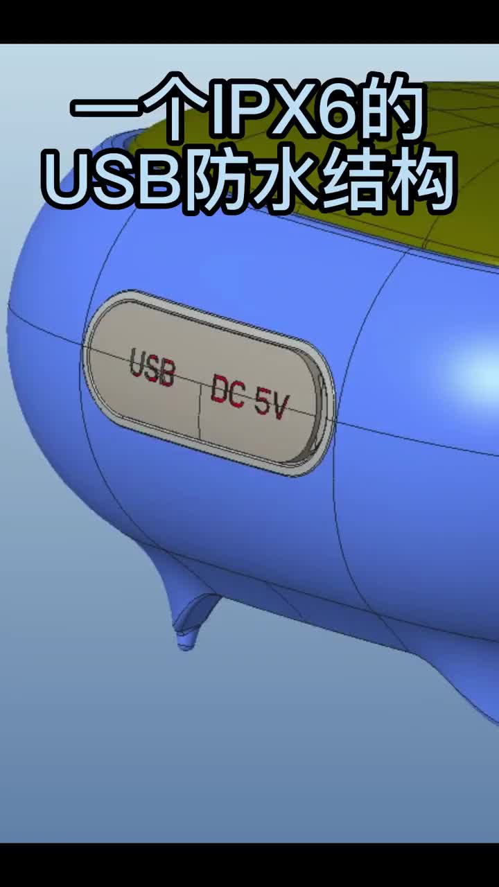 一个IPX6的USB防水结构设计