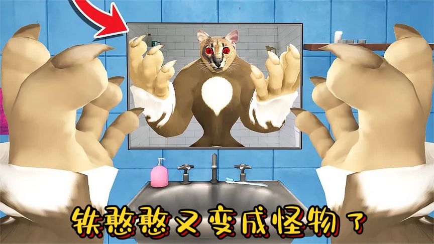 盖瑞模组:铁憨憨不小心变成怪物大猫,能否在18小时内变回原样?
