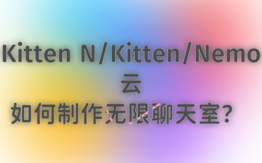 Kitten N/Kitten/Nemo如何制作“无限”聊天室?