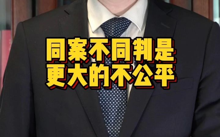 同案不同判是更大的不公平