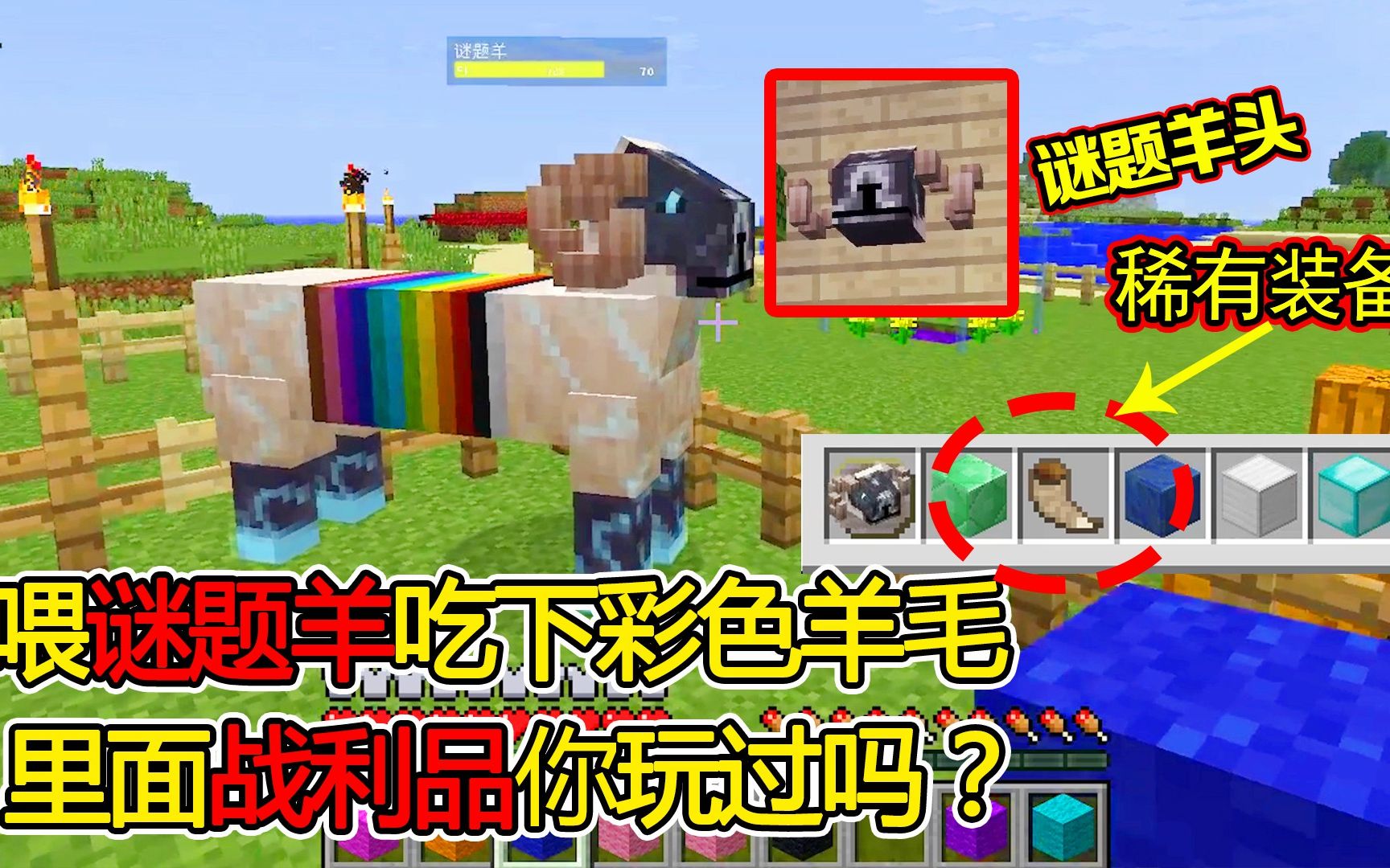 我的世界:喂谜题羊吃下彩色羊毛,里面的战利品你玩过吗?