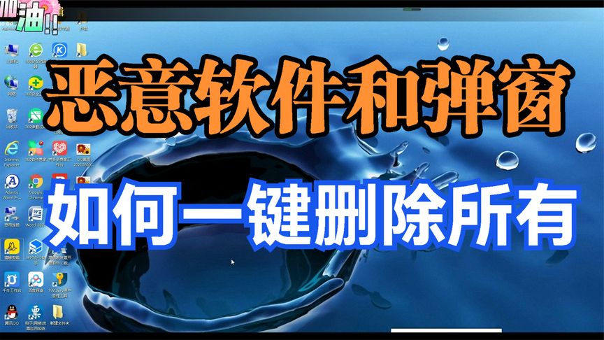 隐藏在电脑里的恶意软件和弹窗,如何一键快速卸载并删除垃圾文件