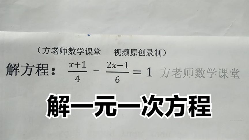 初一数学:这题一元一次方程怎么解?先去分母,视频有详细步骤