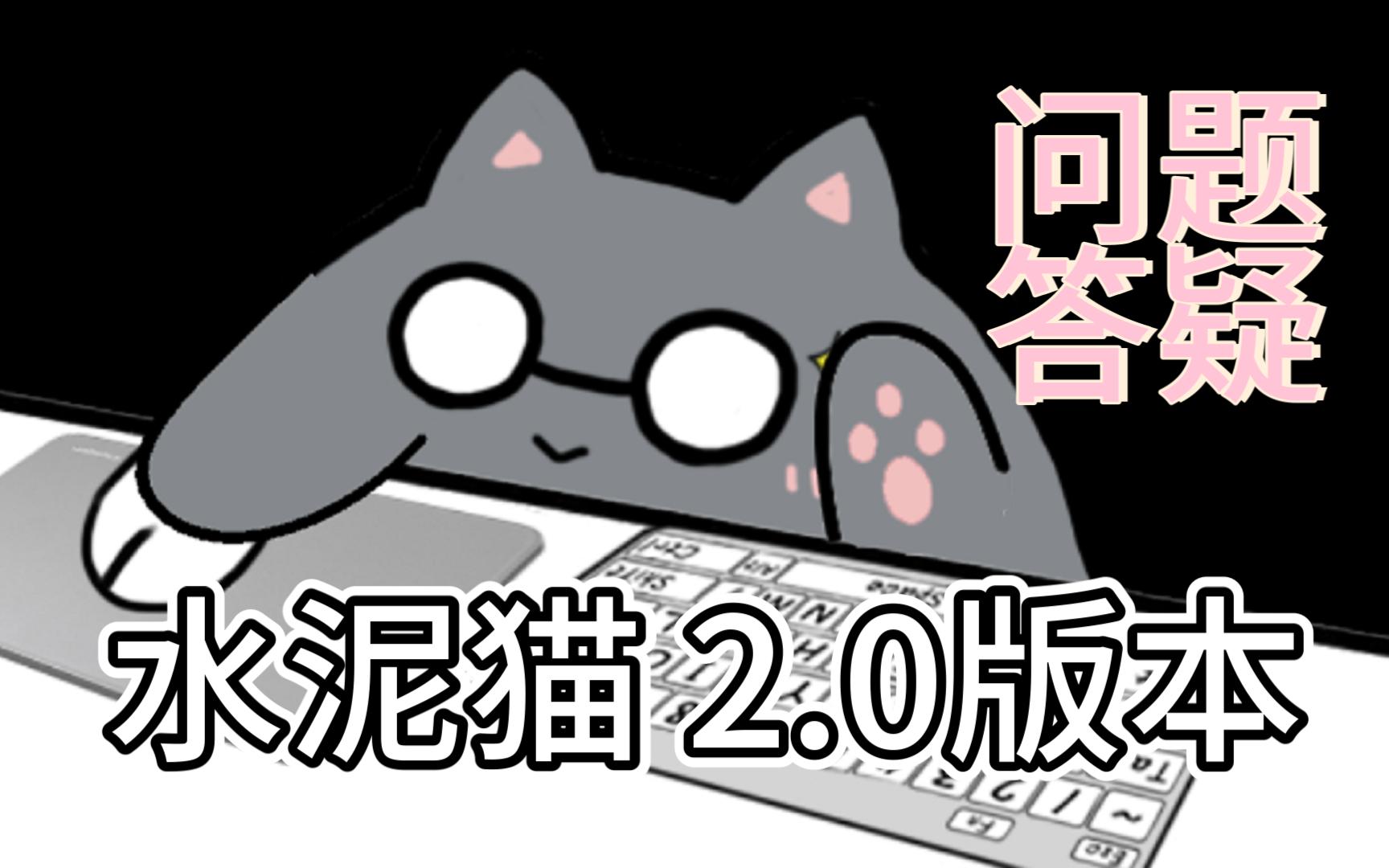 【水泥猫】全圆佑桌宠2.0 及问题解答