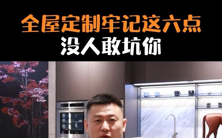 全屋定制牢记这六点没人敢坑你