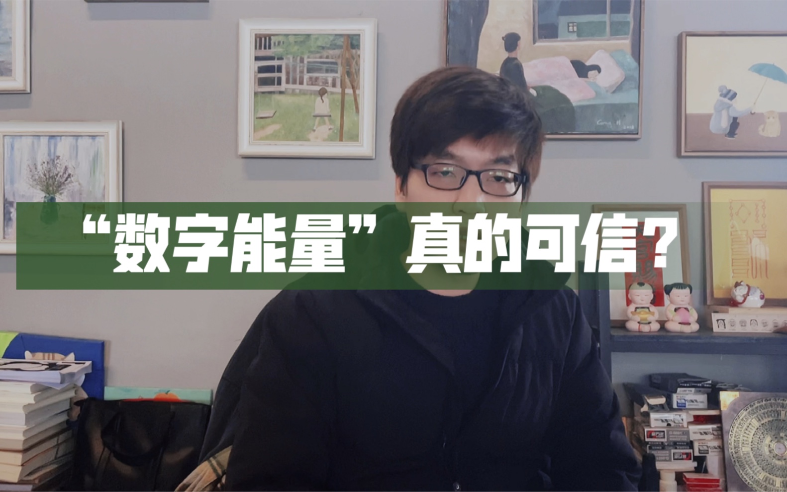 “数字能量”真的可信?