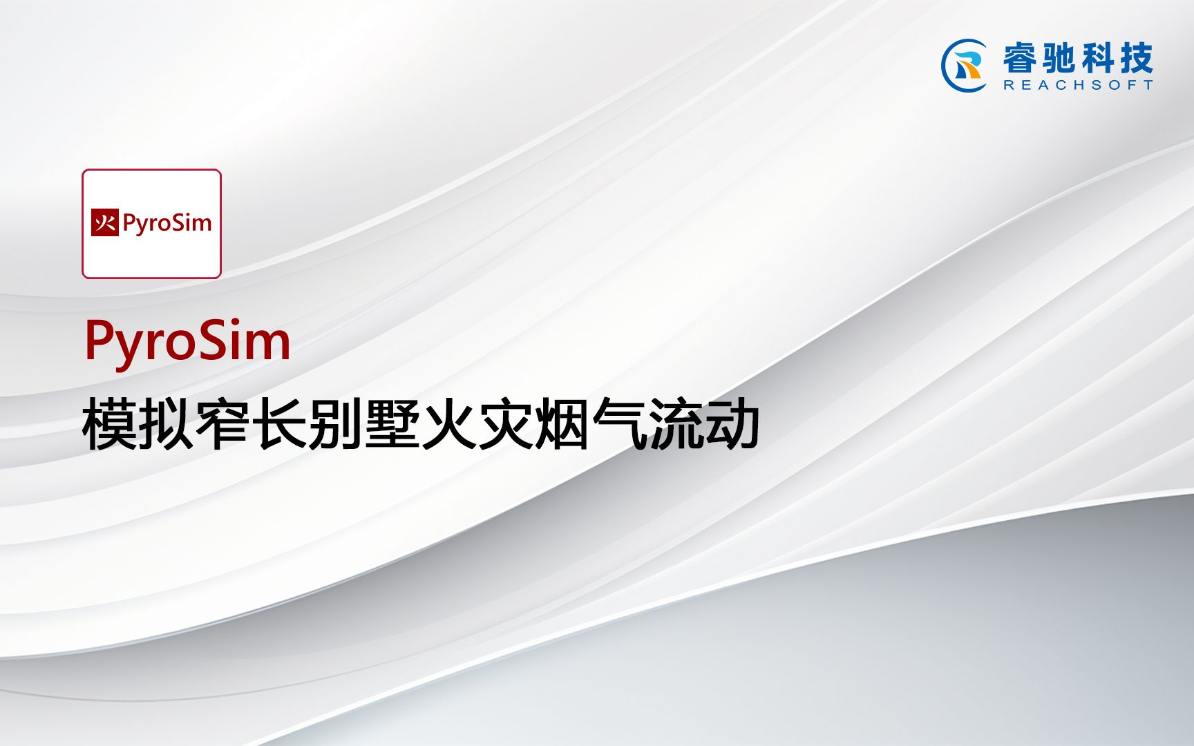 烟气流动分析软件PyroSim模拟窄长别墅火灾烟气流动