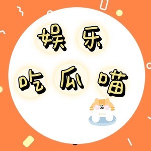 娱乐吃瓜喵