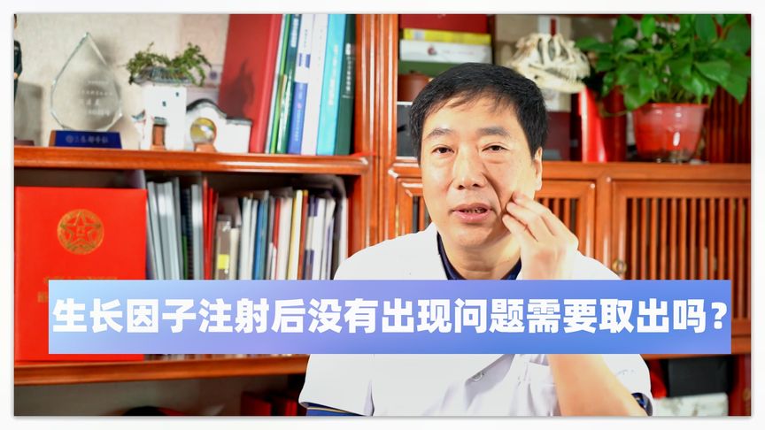 注射生长因子后一般多久会出现问题?如果没出现问题需要取出吗?