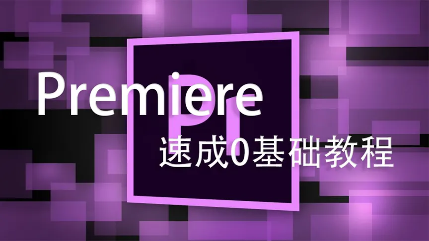速成 视频剪辑pr教程Adobe Premiere】 #04:如何加字幕